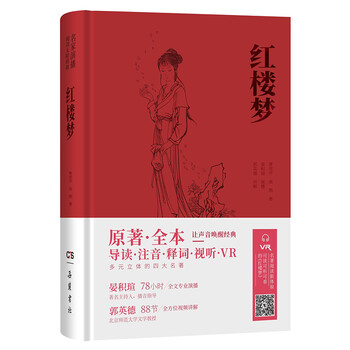 【岳麓】红楼梦名家演播阅读无障碍版 岳麓书社