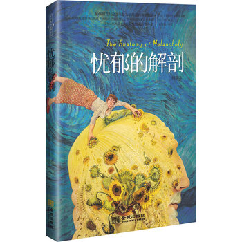 忧郁的解剖 【正版图书，放心购买】