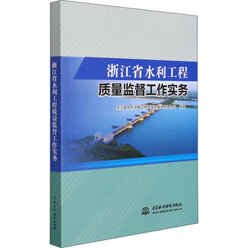 浙江省水利工程质量监督工作实务 图书