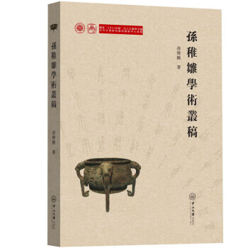 孙稚雏学术丛稿 孙稚雏 中山大学出版社 9787306065377