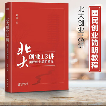 新书--北大创业13讲·国民创业简明教程9787520725910东方郭蕾
