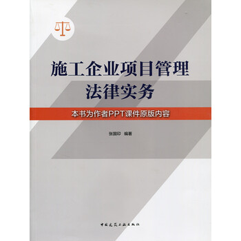 施工企业项目管理法律实务