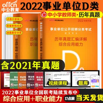 中小学教师D类真题中公2022年陕西事业单位考试用书职业能力倾向测验综合应用能力D类历年真题试卷武汉