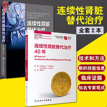 套装2本 连续性肾脏替代治疗40年+连续性肾脏替代治疗 临床医学理论肾脏病并发症处理血液净化技术医学