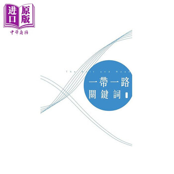 一带一路关键词 港台原版 香港三联书店 经济发展
