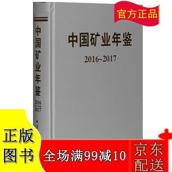2016-2017中国矿业年鉴