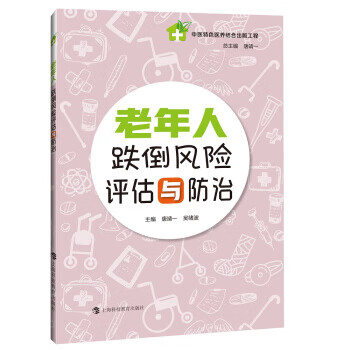 老年人跌倒风险评估与防治
