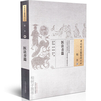 【医药】正版医法青篇清代陈璞撰著综合性医著脉诀汤头歌诀方剂伤寒痰饮眩晕妇科幼科总论药性中国古医籍整理