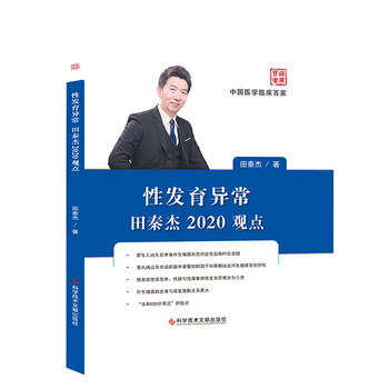 性发育异常田秦杰2020观点