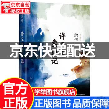 【旗舰店正版】余华：活着（精装版，余华代表作，易烊千玺推荐阅读 2021新版，随机赠珍藏复刻手稿） 许三观卖血记
