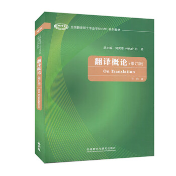 翻译概论修订版全国翻译硕士专业学位MTI系列教材