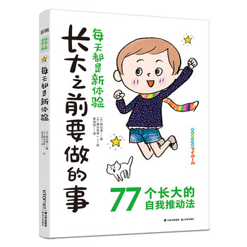 知否成长馆 长大之前要做的事：每天都是新体验