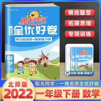 科目自选 阳光同学小学全优好卷一年级上下册语文数学与1下语数课本同步练习试卷RJ部编版课本同步训 一年级下册 数学 北师