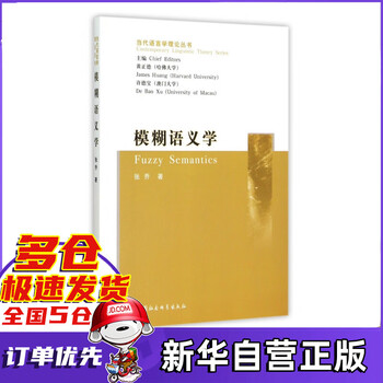 模糊语义学/当代语言学理论丛书