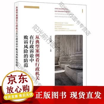 s从典型案例看行政机关在行政诉讼中败诉风险的防范 王红建 法律出版社