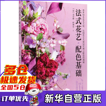 法式花艺配色基础