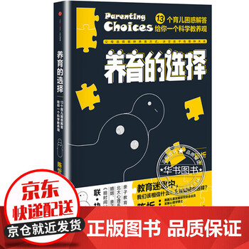 养育的选择（美国儿童发展研究协会会员——陈忻帮你厘清乱象，用科学解答13类常见养育难题） 阅读手册 孩子阅读培养法
