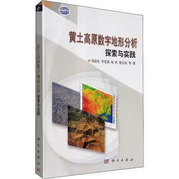 黄土高原数字地形分析探索与实践