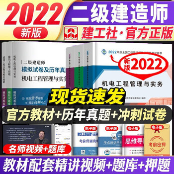 建工社官方正版二建教材2022 二级建造师2022教材+历年真题试卷 2022年二建教材专业工程管理与实务施工法规全套2级考试资料 建筑市政公路水利水电机电 自选 2022二建机电专业教材+历年真题模