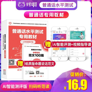 2022普通话水平测试专用教材2022版 全国通用版 对啊网普通话 教材赠纸质版范文 赠AI普通话练习APP会员