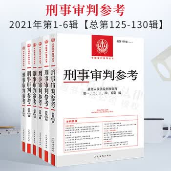 【现货先发】2022新书 刑事审判参考2021年合集共6册 总第1、2、3、4、5、6辑(125、126、127、128、129、130辑)