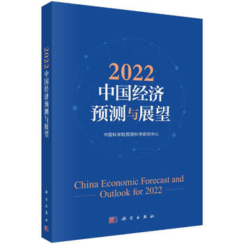 2022中国经济预测与展望 中国科学院预测科学研究中心  书籍