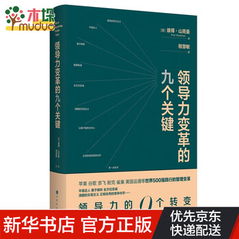 领导力变革的九个关键