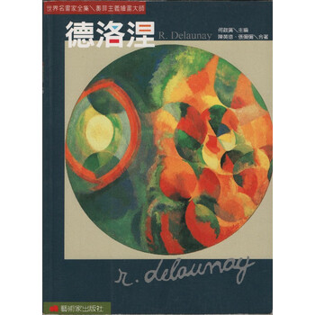 [K27] 世界名画家全集：德洛涅 R.Delaunay