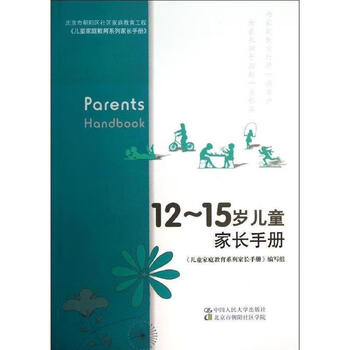 12--15岁儿童家长手册