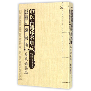 中医古籍珍本集成(温病卷瘟疫论类编)