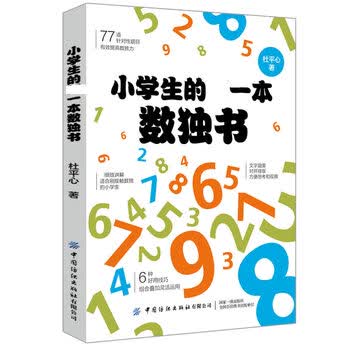 小学生的第一本数独书