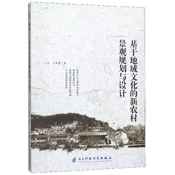 基于地域文化的新农村景观规划与设计