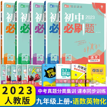 2023初中必刷题九年级上下册语数英物化政治历人教版 初中必刷题9年级上下练习册 初三3狂K重点 九年级上册语数英物化