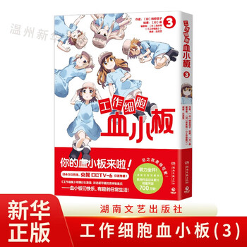 工作细胞血小板(3)柿原优子原著 主线动漫作品元气萌系科普漫画 博集9787572604744正版