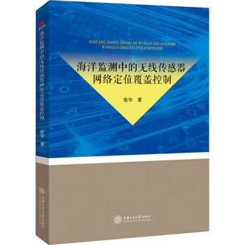 海洋监测中的无线传感器网络定位覆盖控制