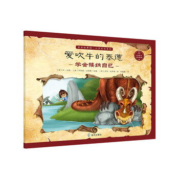 爸爸故事馆·心灵成长系列：爱吹牛的泰德