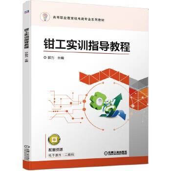 钳工实训指导教程 郭力 机械工业出版社