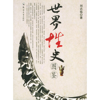 世界性史图鉴【正版图书 放心购买】