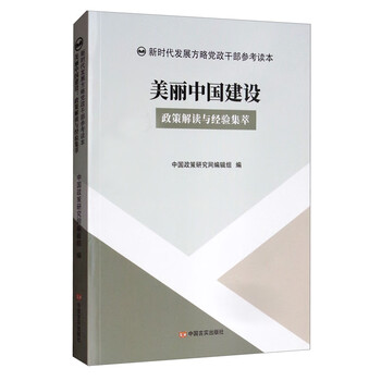 美丽中国建设：政策解读与经验集萃
