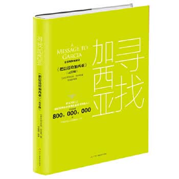 寻找加西亚