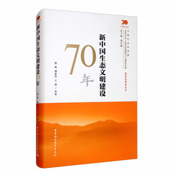 新中国生态文明建设70年