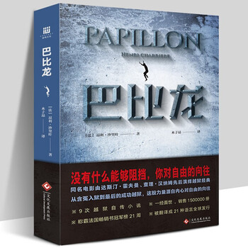 【当天发货】巴比龙 昂利·沙里叶越狱自传小说 媲美《肖申克的救赎》越狱经典小说