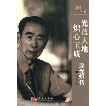 光盈大地  炽心玉质 姚昆仑 传记 9787030271105