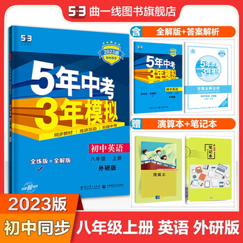 曲一线官方2023版53初中同步练习册八年级上册英语外研版 5年中考3年模拟同步课本训练册