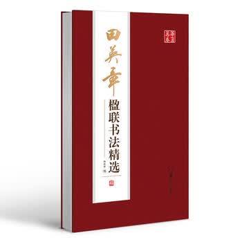 正版华夏万卷 田英章楹联书法精选 180幅 楷书行书集字对联春联鉴赏书 湖南美术出版社 12开本线装