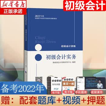 【官方现货】2022东奥初级会计职称考试官方教材应试指导及全真模拟测试轻松过关 官方教材：初级会计实务