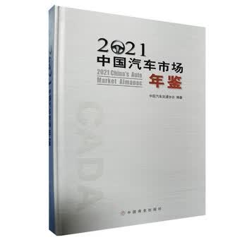 2021中国汽车市场年鉴