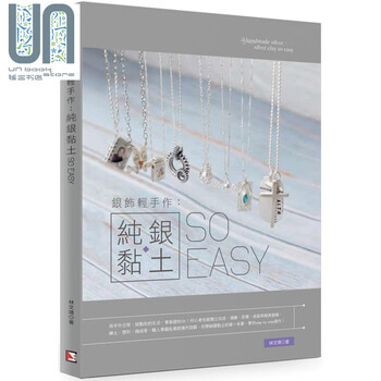 银饰轻手作 纯银黏土so easy 港台原版 林文靖 旗林文化 手作 手工 diy