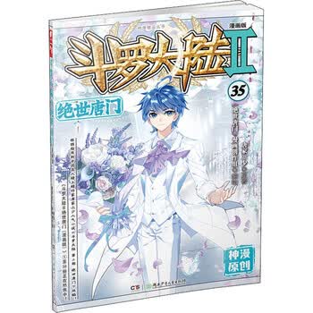 斗罗大陆 2 绝世唐门 35 漫画版