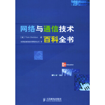 网络与通信技术百科全书【正版图书】